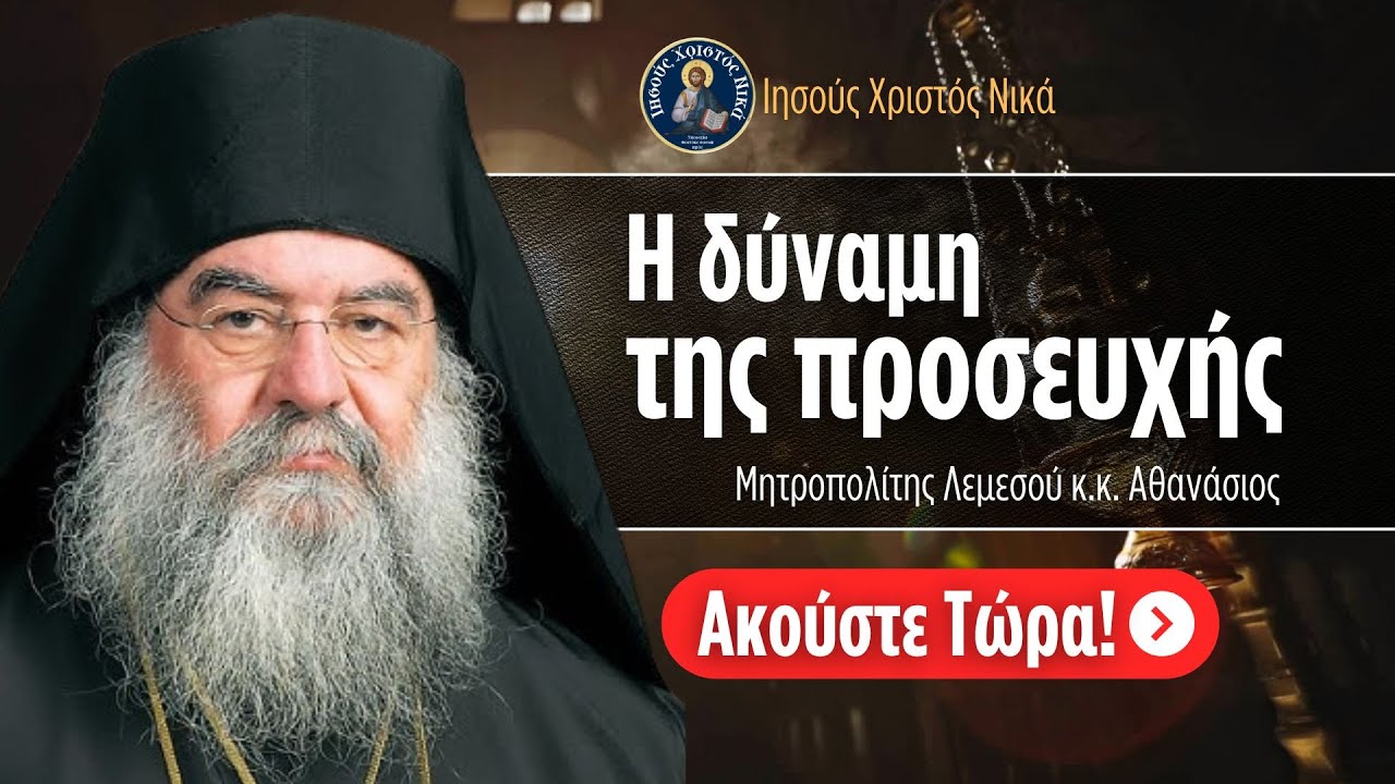Η δύναμη της προσευχής / Μητροπολίτης Λεμεσού κ.κ. Αθανάσιος - YouTube