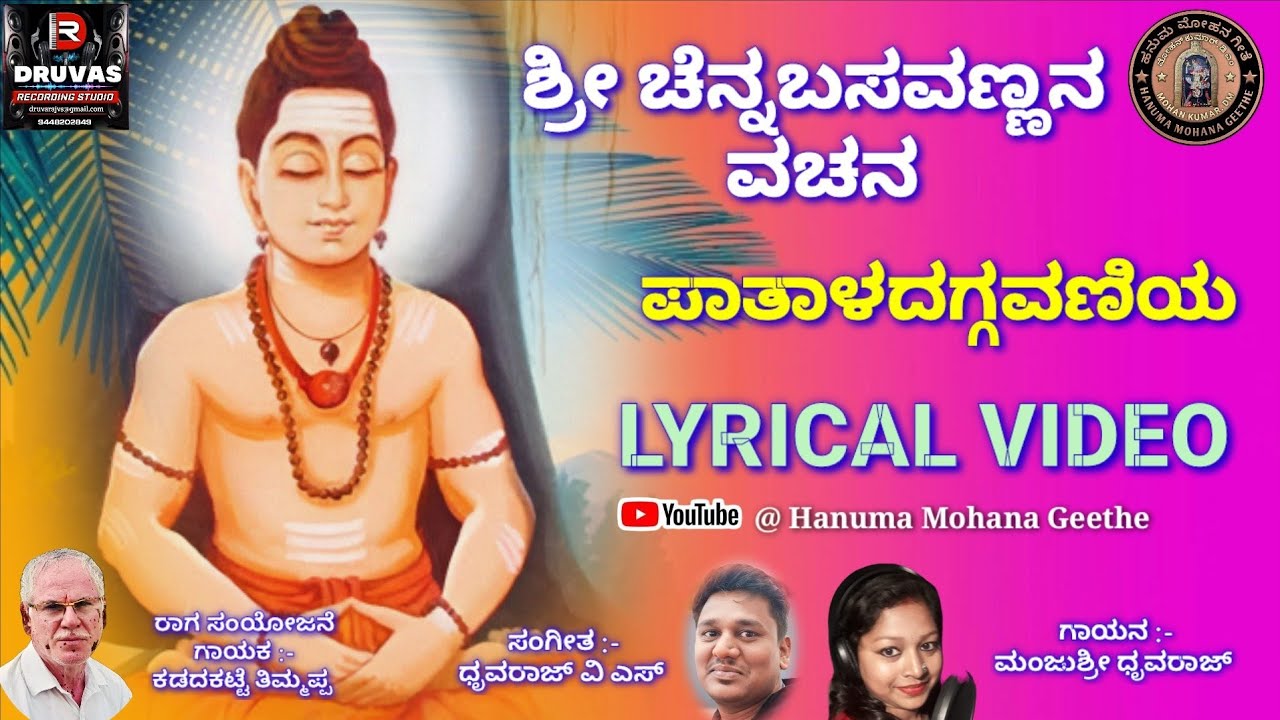 ಚೆನ್ನಬಸವಣ್ಣನ ವಚನ | ಪಾತಾಳದಗ್ಗವಣಿಯ | Channa Basavanna | #vachan #Basavanna #devotional - YouTube