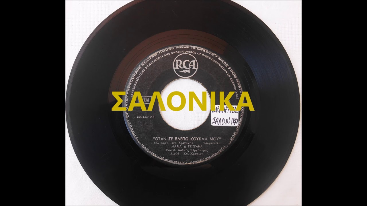 ΟΤΑΝ ΣΕ ΒΛΕΠΩ ΚΟΥΚΛΑ ΜΟΥ - ΜΑΡΙΑ Η ΤΣΙΓΓΑΝΑ - YouTube