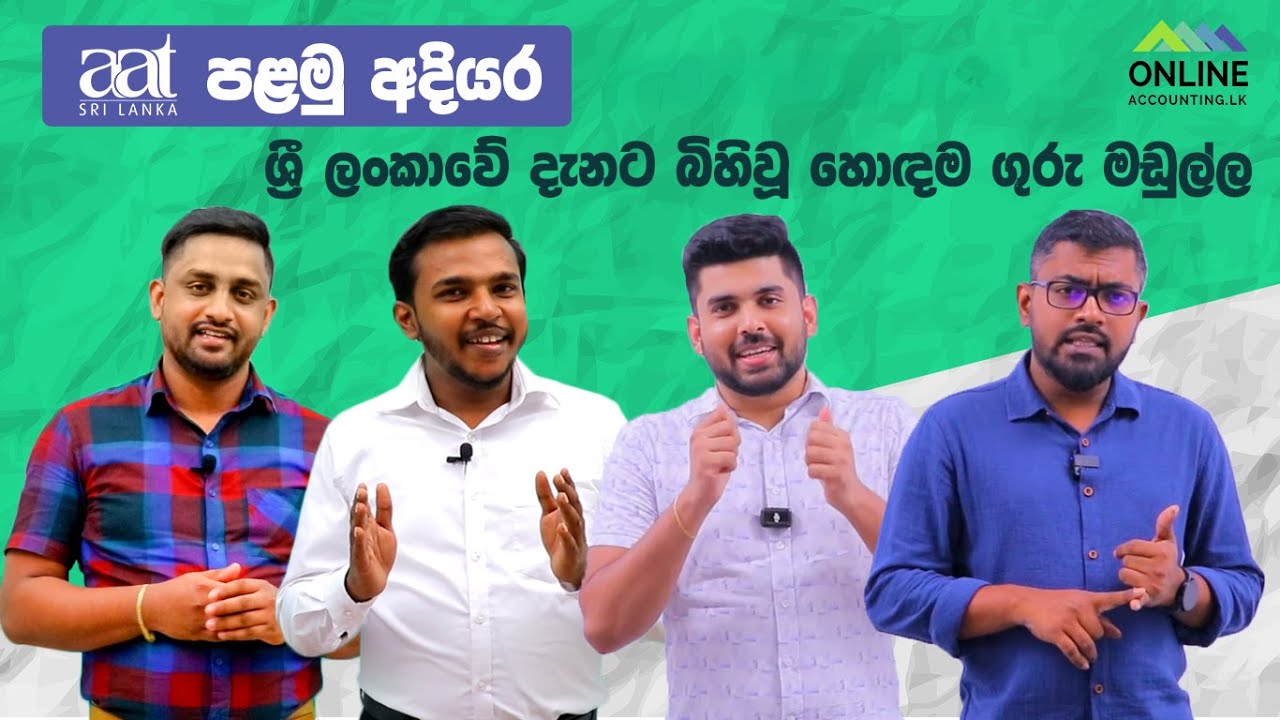 AAT පළමු අදියර සඳහා ශ්‍රී ලංකාවේ හොඳම ගුරු මඩුල්ල | 2026 January | AAT Level I | Sinhala Medium ...