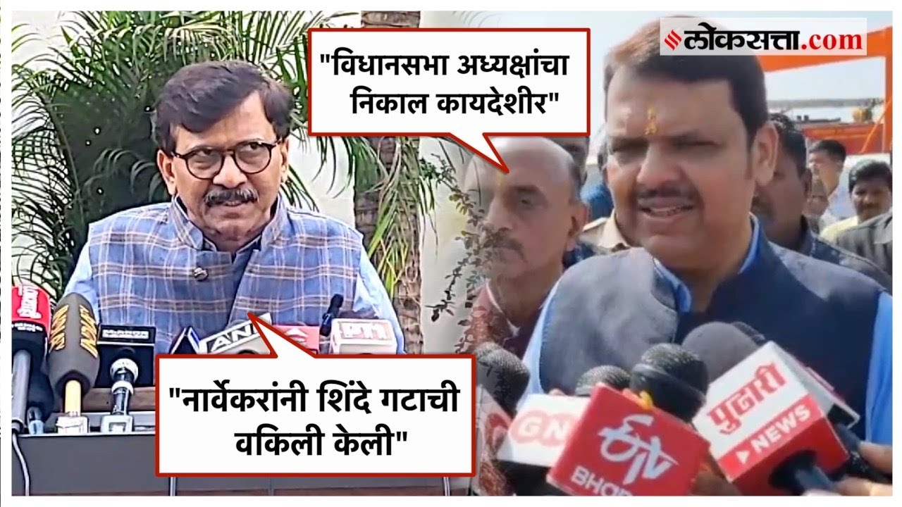 Devendra Fadavis vs Sanjay Raut: विधानसभा अध्यक्षांच्या निकालावरून राऊत ...