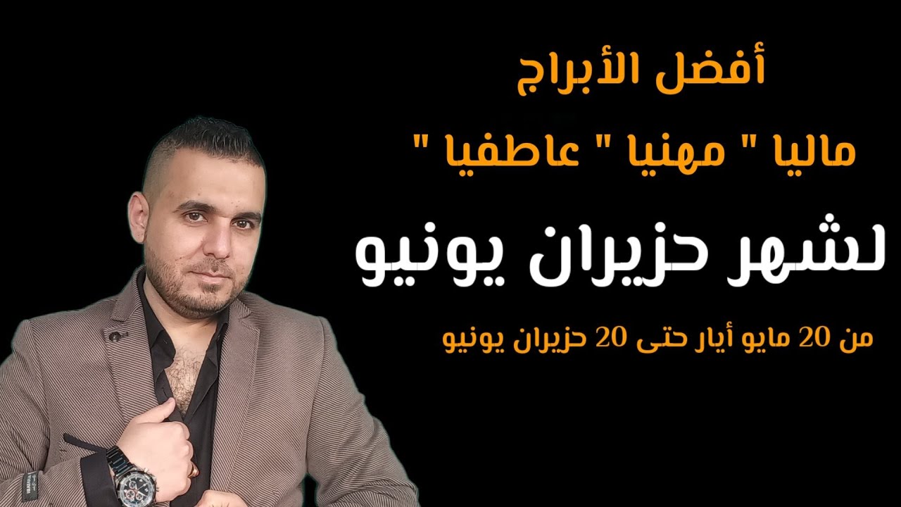 شهر حزيران يونيو وأبرز التوقعات 💥الفلكيعليعجيمية Youtube