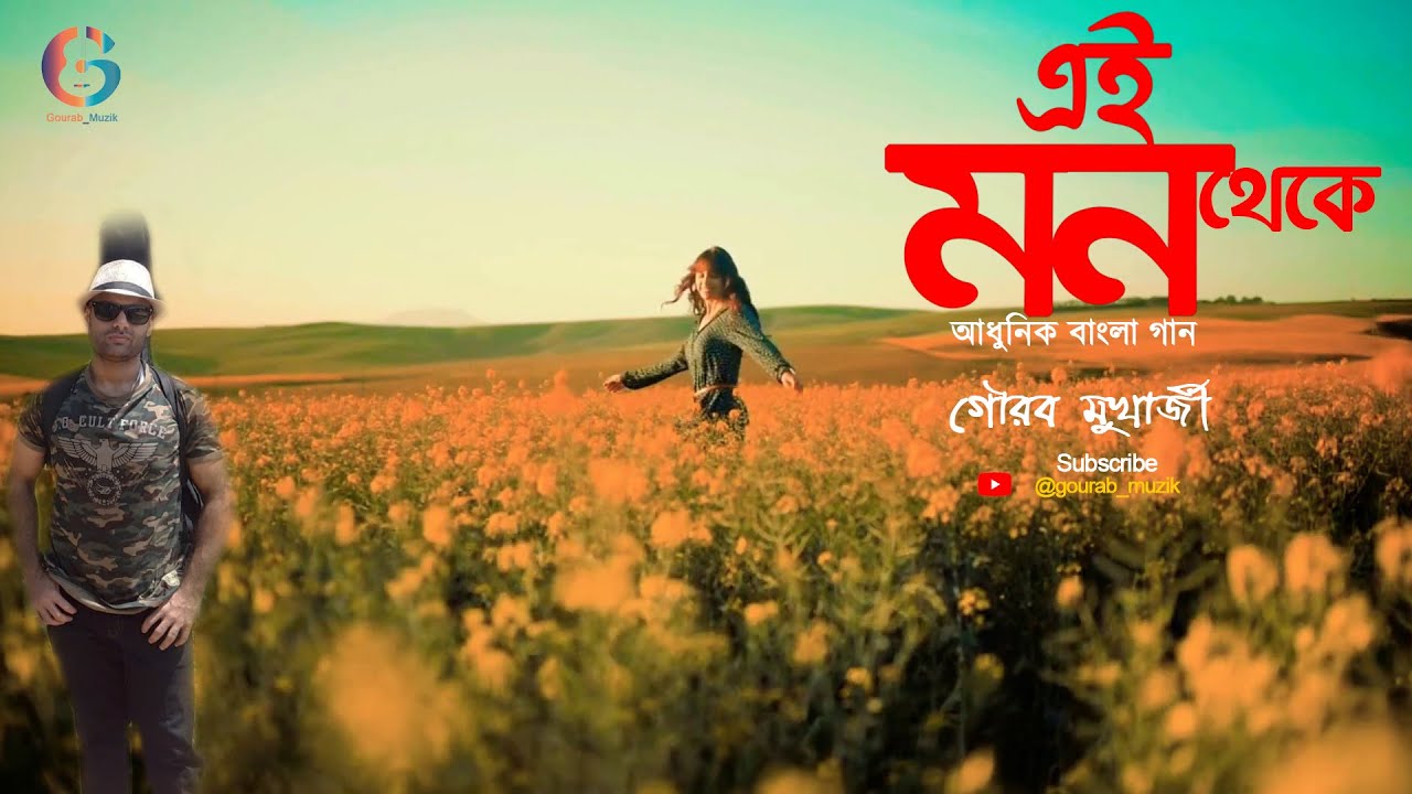 Ei Mon Theke | এই মন থেকে | Gourab Mukherjee | New Song | Ashok ...