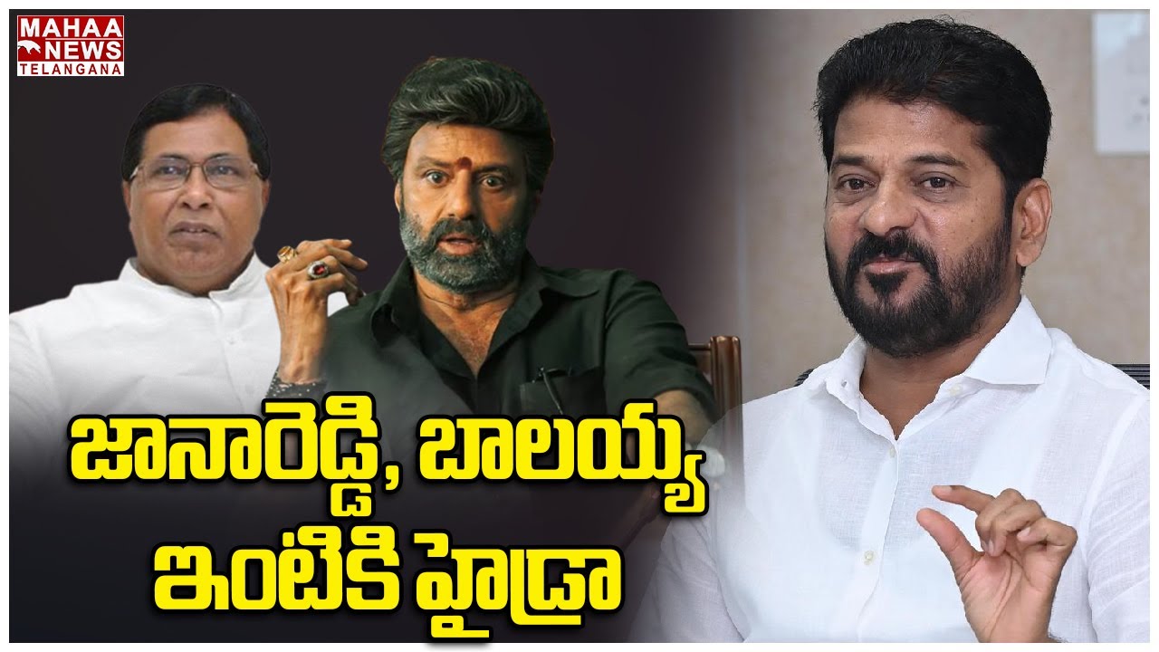 జానారెడ్డి, బాలయ్య ఇంటికి హైడ్రా | CM Revanth Reddy | Hyder | Mahaa ...