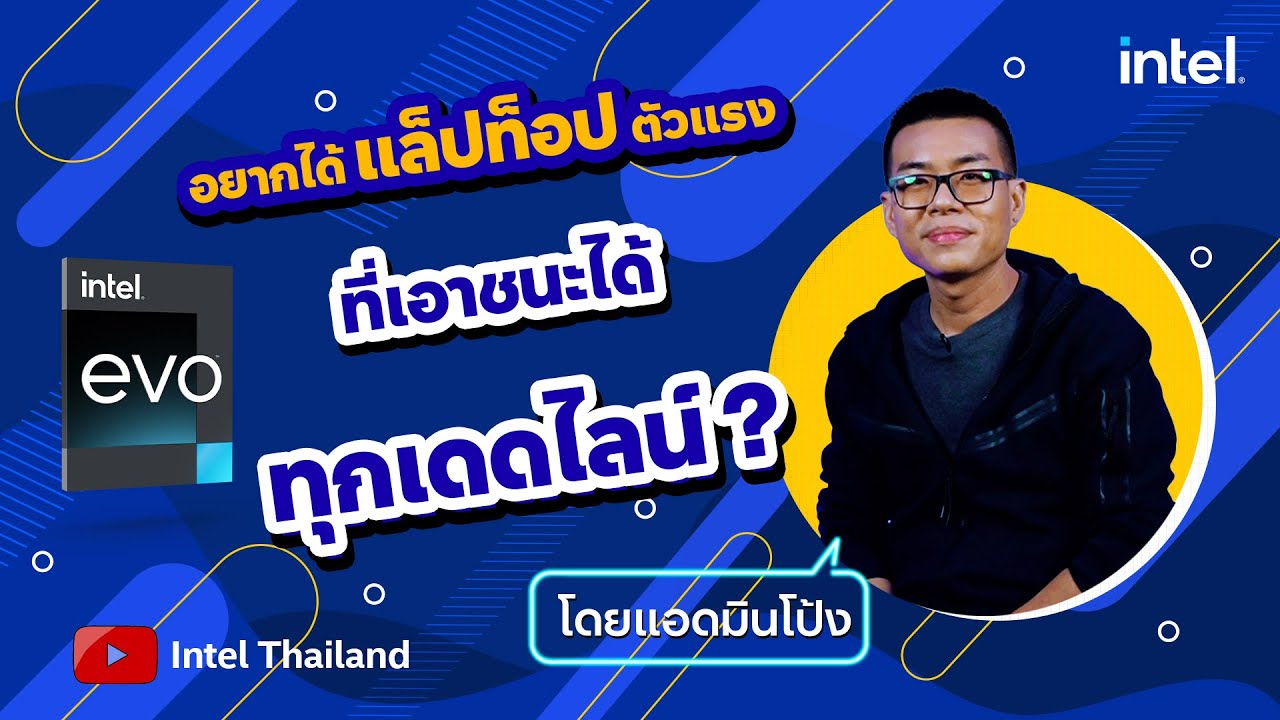 Intel Thailand - Intel® Evo™ มาตรฐานของแล็ปท็อปที่คุณควรมองหา - YouTube