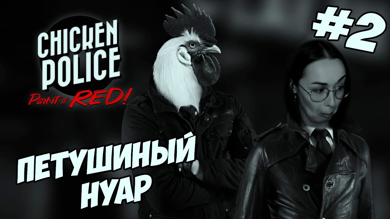 Chicken Police - Paint it RED! ︎ Петушиный нуар🐓#2 - YouTube