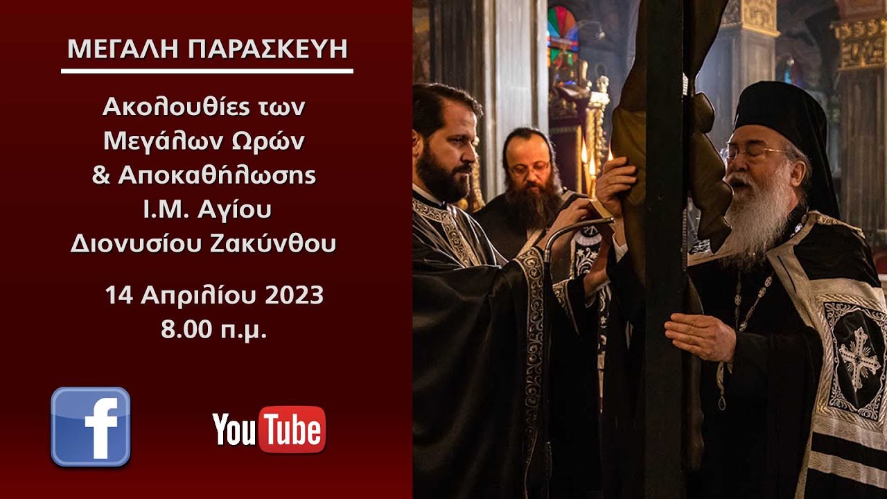 Μεγάλη Παρασκευή | Ακολουθίες των Μεγάλων Ωρών & Αποκαθήλωσης – Ι.Μ ...