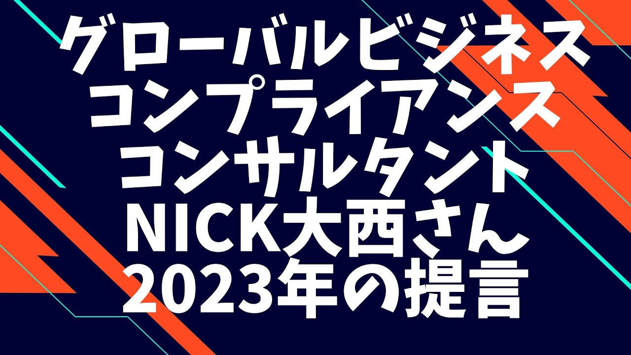 グローバルビジネスコンプライアンスコンサルタントNick大西さん2023年の提言【メタバーストークイベントUracyダイジェスト】 - YouTube