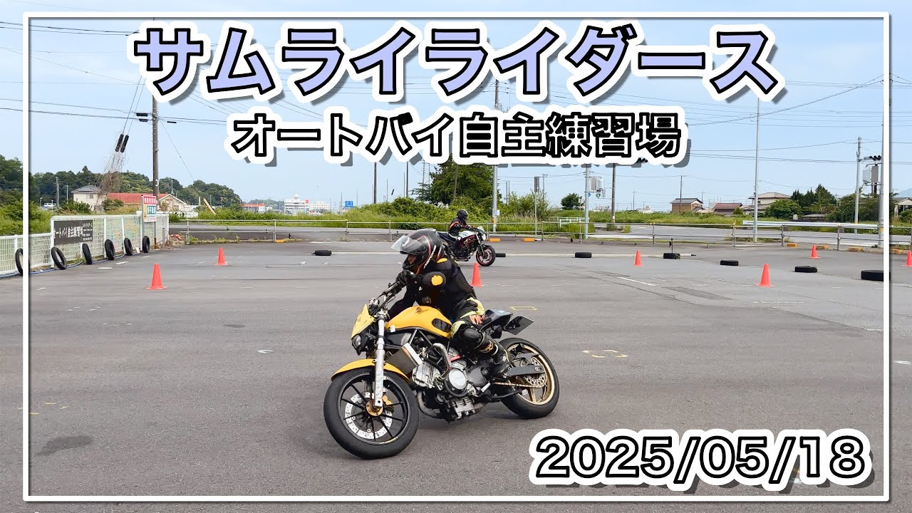 【バイク自主練動画】The Landscape of Samurai Riders 2025/05/18 - YouTube