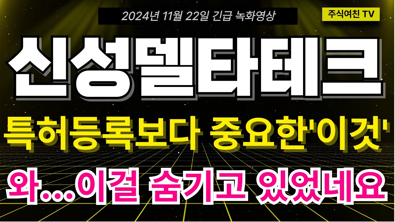 신성델타테크 주가전망 특허등록보다 중요한게 있습니다 와 이걸 아직까지 이슈화 안했네요 바닥에서 조용히 매집는 이유 이번 재료는 무조건 전고점 뚫을 수 밖에