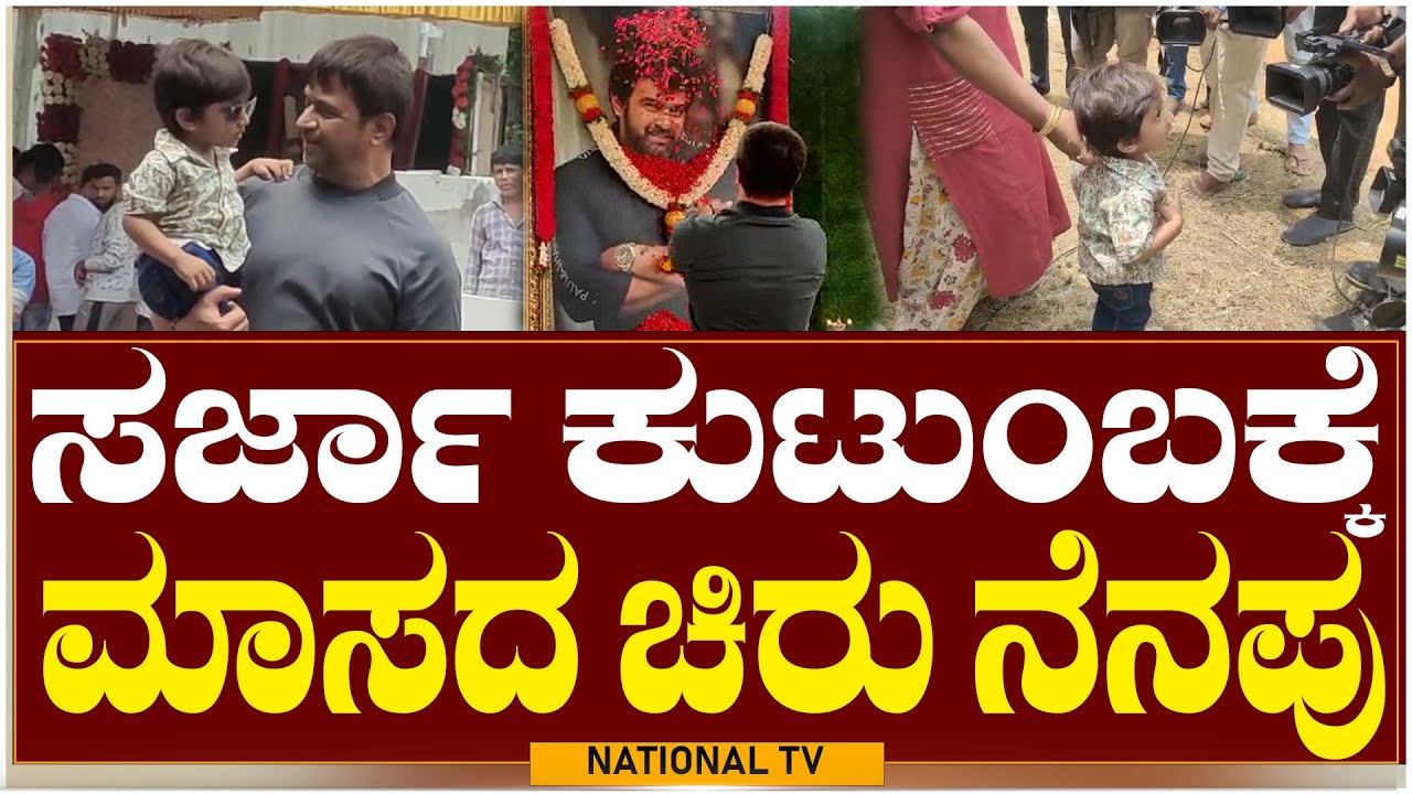 Rayan Raj Sarja : ಸರ್ಜಾ ಕುಟುಂಬಕ್ಕೆ ಮಾಸದ ಚಿರು ನೆನಪು | Chiru 2nd Death ...