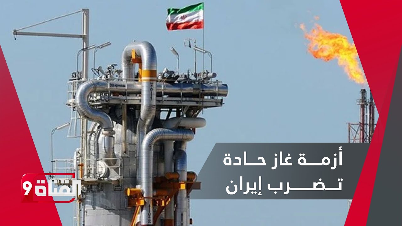 أزمــــة غاز حـــادة تـــضــــرب إيران Youtube