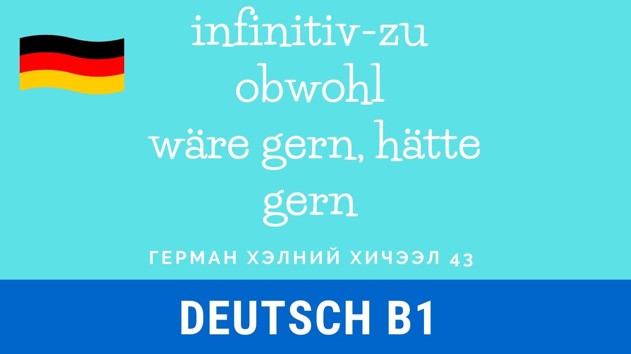 Deutsch B1 | German B1 grammar | Герман хэлний хичээл 43 - YouTube