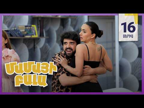 Մամայի Բալա, Վերջին Սերիա / Mamayi Bala