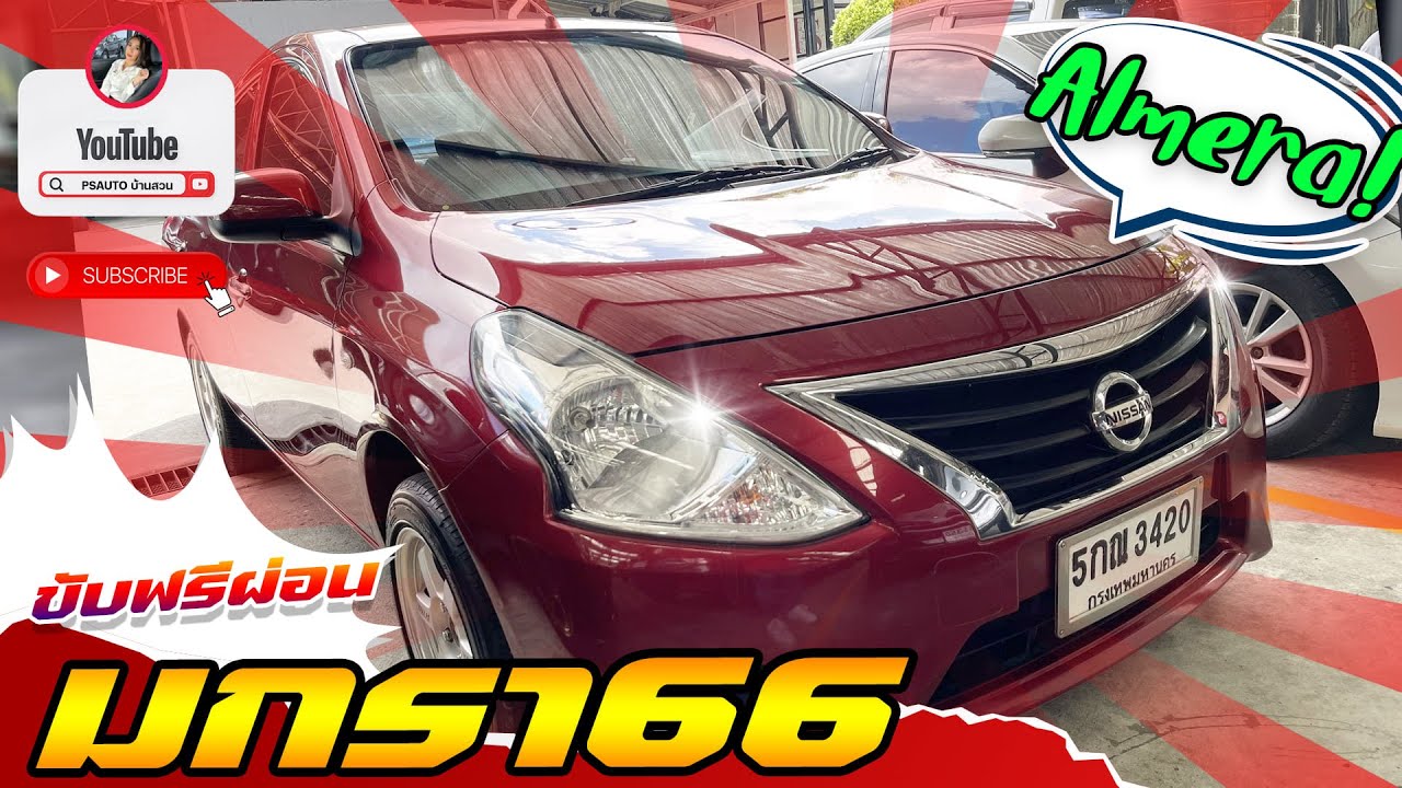 𝐀𝐥𝐦𝐞𝐫𝐚 เข้าใหม่ ผ่อนถูก 𝟓,𝟏𝟓𝟐.- ตลอดสัญญา อีโก้คาร์แถม แม็กซ์ใหม่ ยาง ...