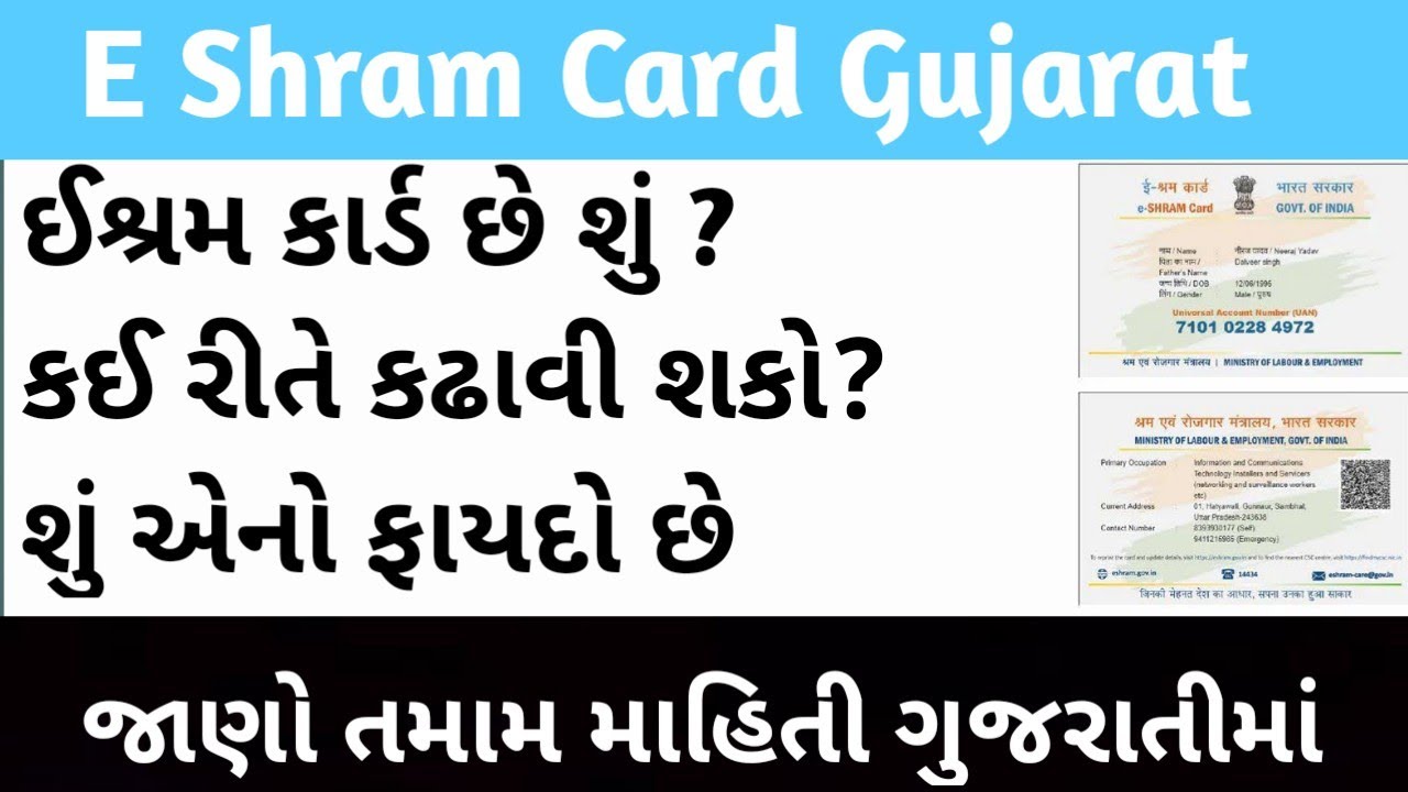 ઈ શ્રમ કાર્ડ શું છે ? ઈ શ્રમ કાર્ડ ના ફાયદા ?E Shram Card Gujarati | E ...