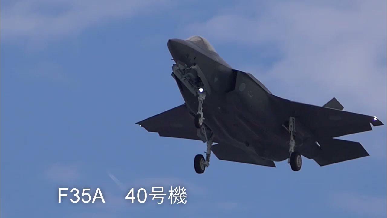 岐阜基地 F35A 40号機 3回目テスト飛行飛来 2023.12.11 - YouTube