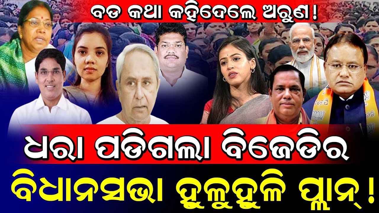 ବଡ଼ କଥା କହିଦେଲେ ଅରୁଣ! / ଧରା ପଡ଼ିଗଲା ବିଜେଡ଼ିର ବିଧାନସଭା ହୁଳୁହୁଳି ପ୍ଲାନ୍ ...