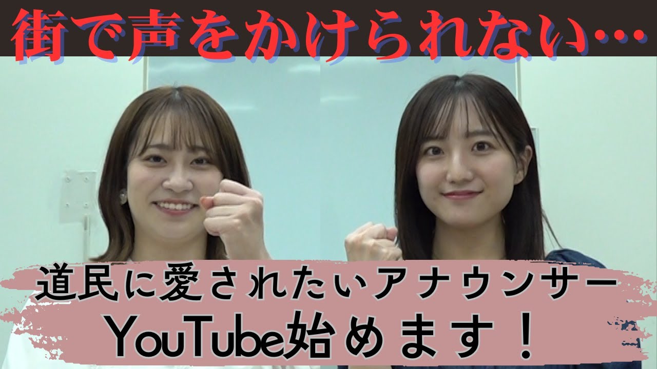 UHBアナウンサー 北海道での知名度を上げたいので、YouTubeを始めます - YouTube