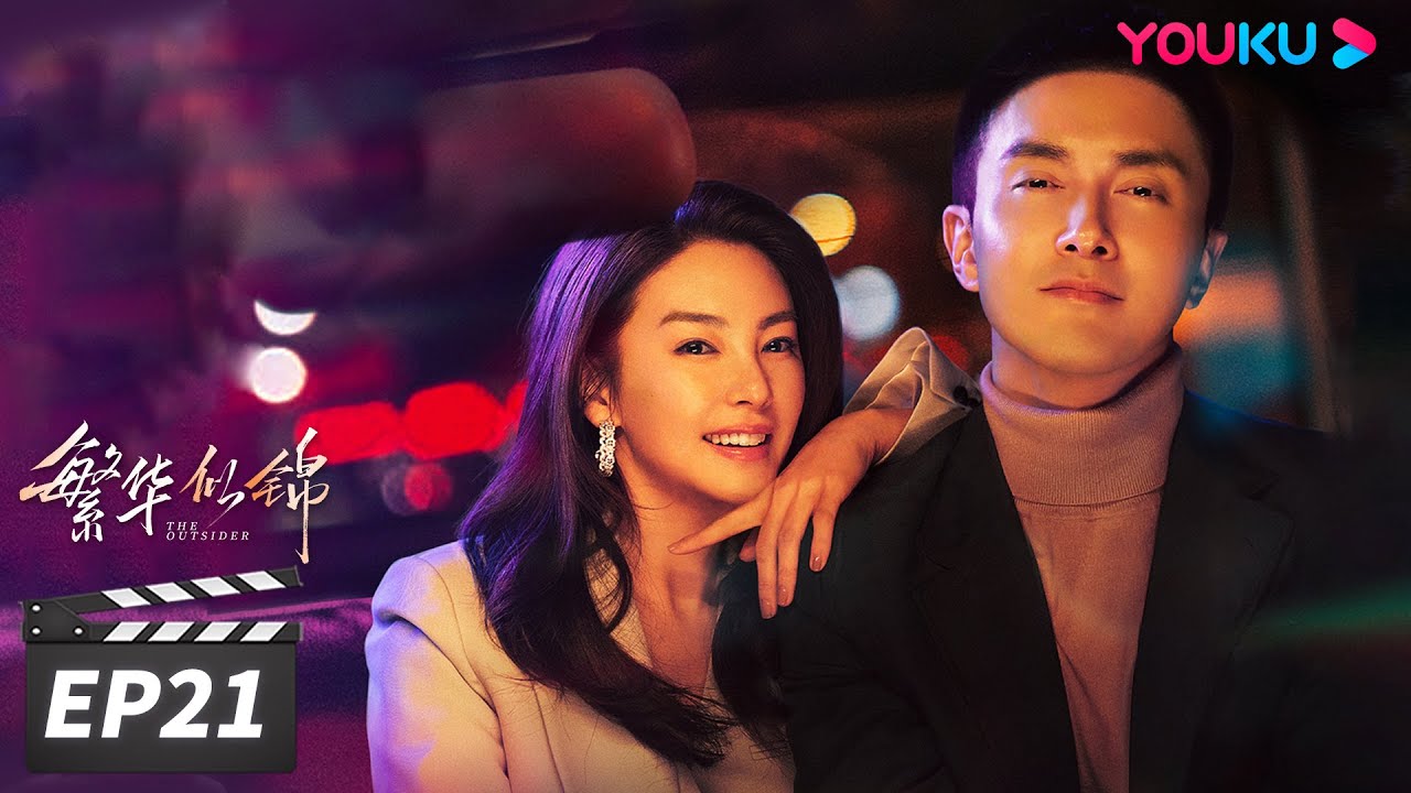 ENGSUB【FULL】繁华似锦 The Outsider EP21 | 张雨绮高伟光猎心撩爱 | 张雨绮/高伟光/左小青 | 都市爱情片 | 优酷华语剧场 - YouTube