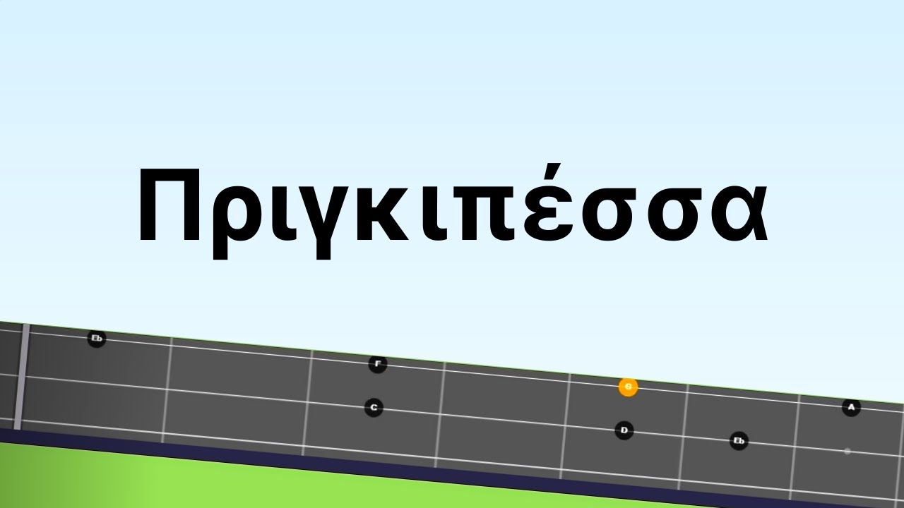 Μαθηματα μπουζουκιου. ΓΙΑ ΑΡΧΑΡΙΟΥΣ: ΠΡΙΓΚΙΠΈΣΑ ευκολο μαθημα στο ...
