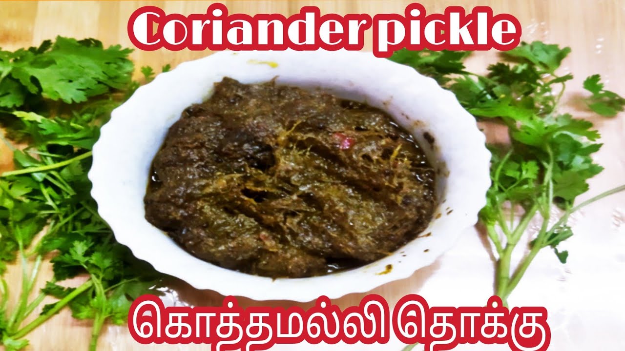 Kothamalli Urukai /Kothamalli thokku / கொத்தமல்லி இலை ஊருகாய்/தொக்கு# ...