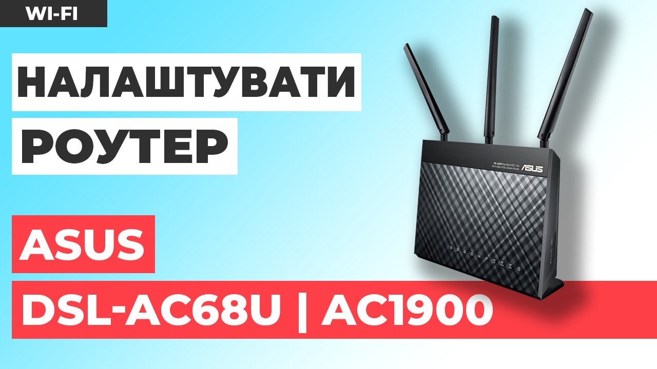 Налаштування роутера ASUS DSL-AC68U | Як налаштувати роутер ASUS AC1900 ...