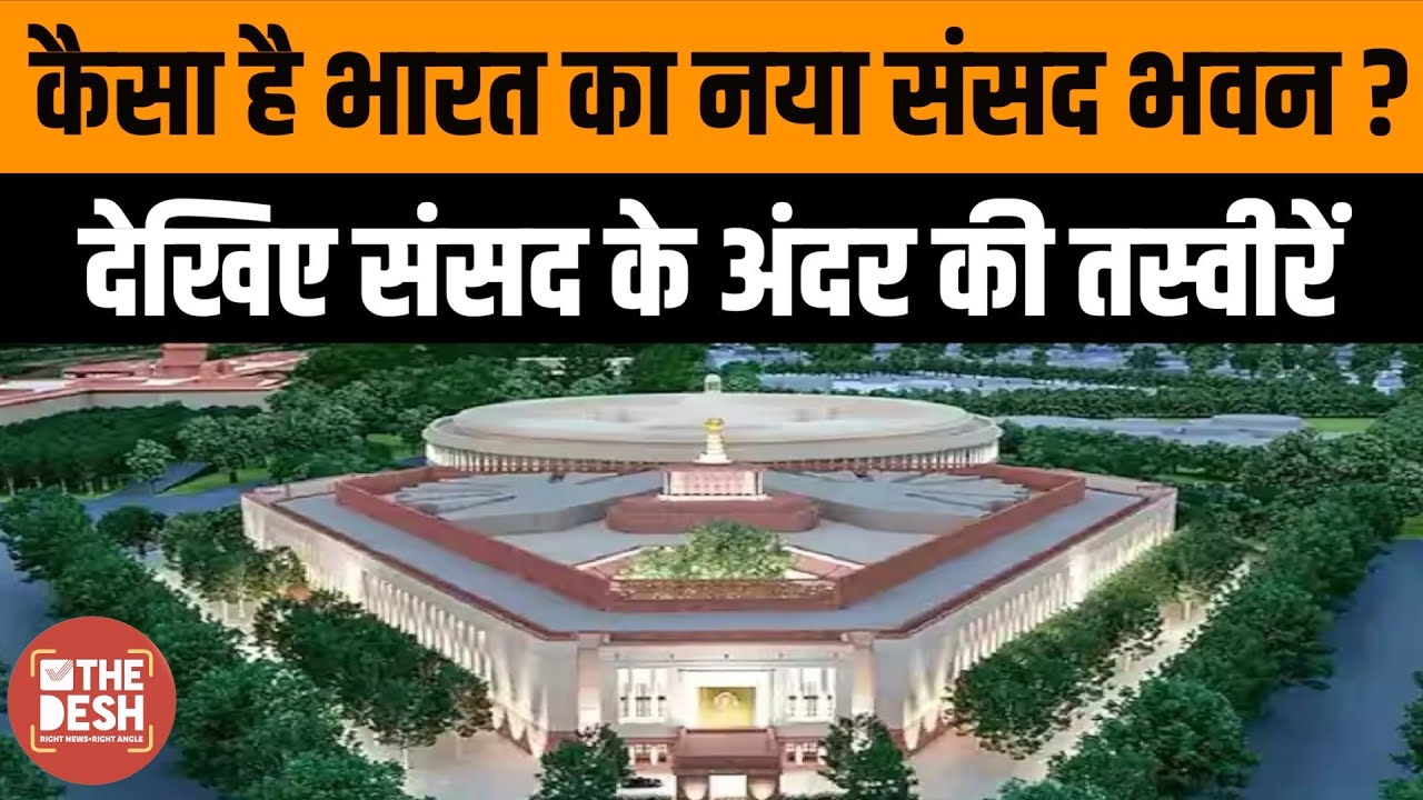New Parliament House View | New Sansad Bhavan | कैसी दिखती है भारत की ...