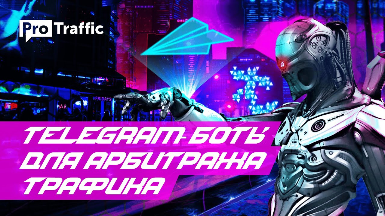 Telegram-боты для арбитража трафика | 13 полезных ботов для арбитражника | ProTraffic - YouTube