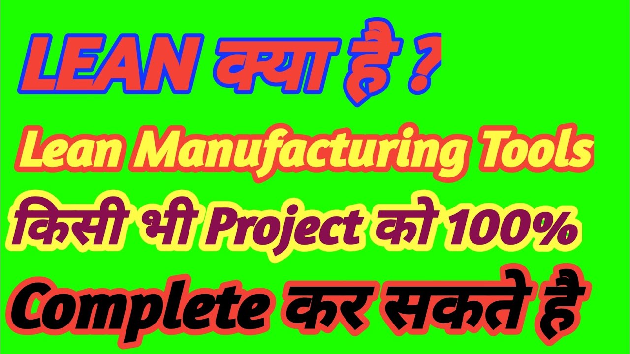 Lean क्या है | Lean Manufacturing Tools | Lean Tool - YouTube
