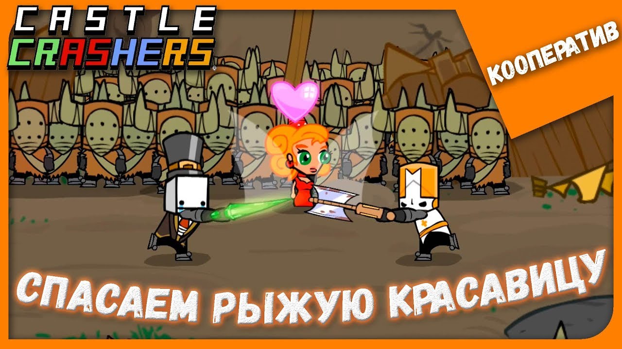 СПАСАЕМ РЫЖУЮ КРАСАВИЦУ Castle Crashers с The Alex Play Кооператив #71 ...