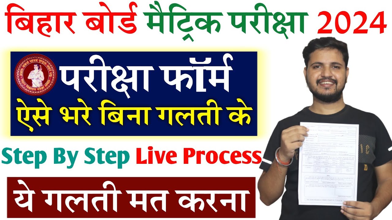 Bihar Board 10th Exam Form 2024 Kaise Bhare | Bihar School Examination ...