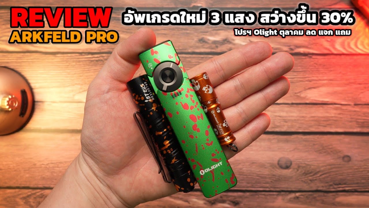 รีวิว Olight Arkfeld Pro ดีขึ้น 30% ผลิตจำกัด Limited Edition พร้อมโปร ...