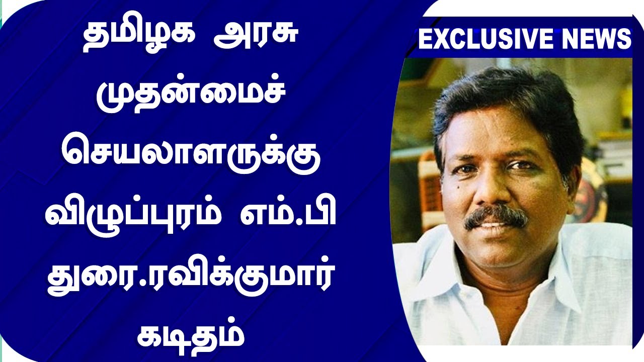 தமிழக அரசு முதன்மைச் செயலாளருக்கு விழுப்புரம் எம்.பி துரை.ரவிக்குமார் ...