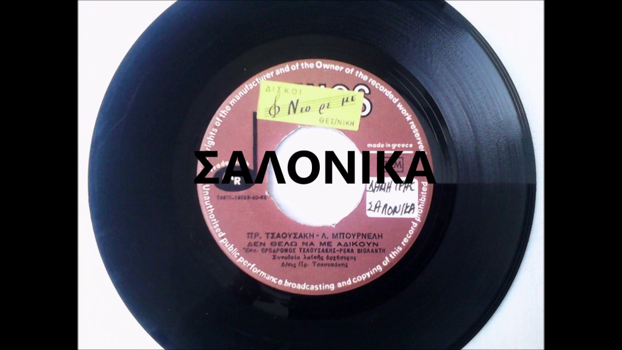 ΔΕΝ ΘΕΛΩ ΝΑ ΜΕ ΑΔΙΚΟΥΝ - ΠΡΟΔΡΟΜΟΣ ΤΣΑΟΥΣΑΚΗΣ - ΡΕΝΑ ΒΙΟΛΑΝΤΗ - YouTube