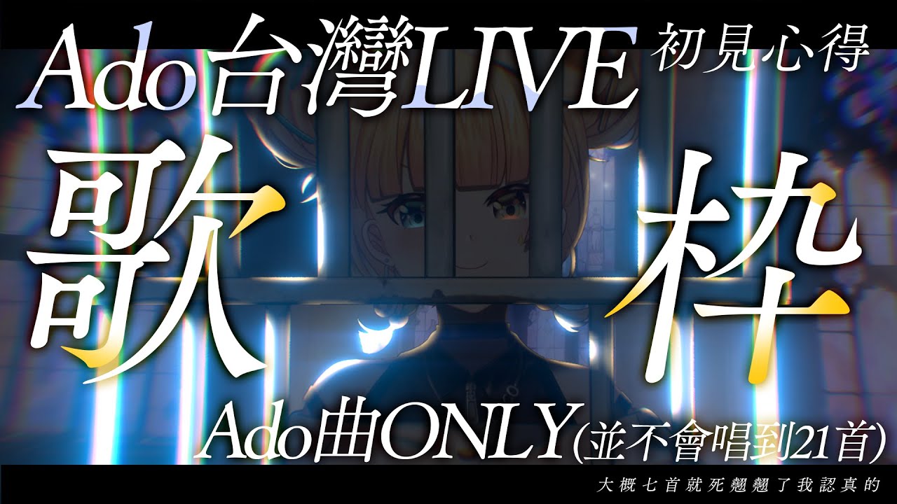 【🥞#歌枠】ADO鐵籠歌回！&初次的ADO台灣LIVE心得感想！【洛可洛斯特 / VTUBER】 - YouTube