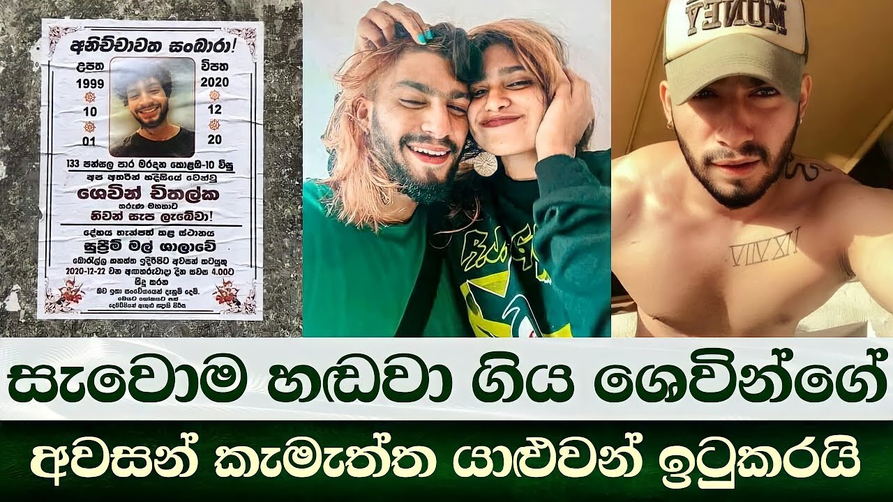 සැවොම හඬවා ගිය ශෙවින්ගේ අවසන් කැමැත්ත යාළුවන් ඉටුකරයි | Death of Shevin ...