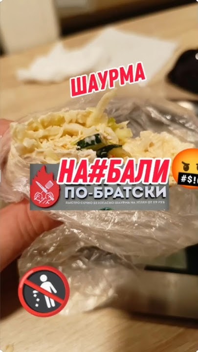 УЖАСНА ШАУРМА ПО БРАТСКИ #шаурма #шаверма #еда #лапша #шашлык #курица # ...