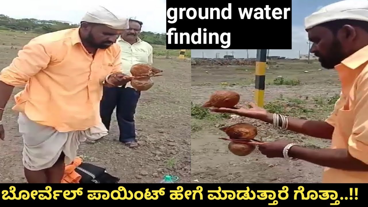 ಬೋರ್ ವೆಲ್ ಪಾಯಿಂಟ್ ಮಾಡುವ ವಿಧಾನ/ Borewell point/borewell water checking ...