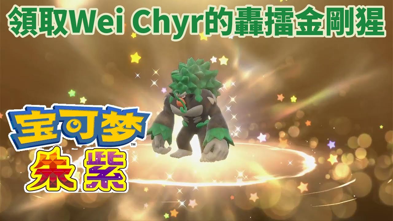 寶可夢朱紫 - 領取Wei Chyr(池威)的轟擂金剛猩 - YouTube