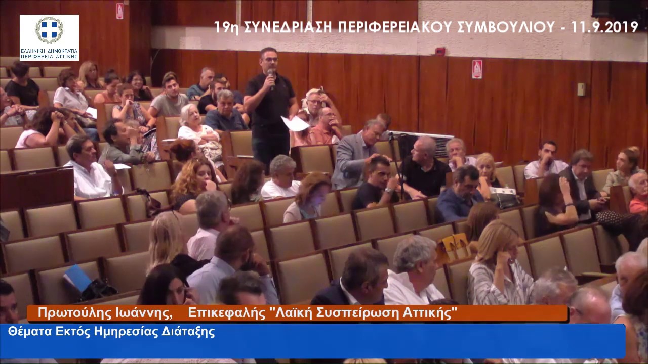 ΠΕΡΙΦΕΡΕΙΑΚΟ ΣΥΜΒΟΥΛΙΟ 20 9 19 ΧΥΤΑ ΦΥΛΗΣ - YouTube
