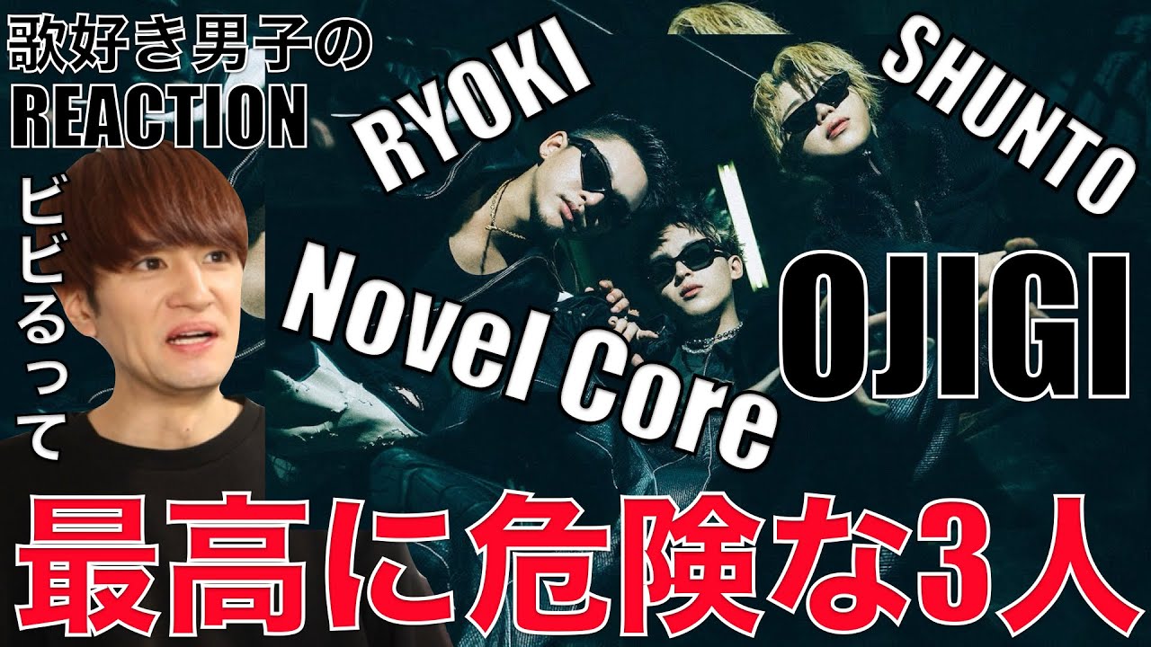 表現力の化け物3人、覚醒が止まりません!!! Novel Core / OJIGI feat. SHUNTO (BE:FIRST ...