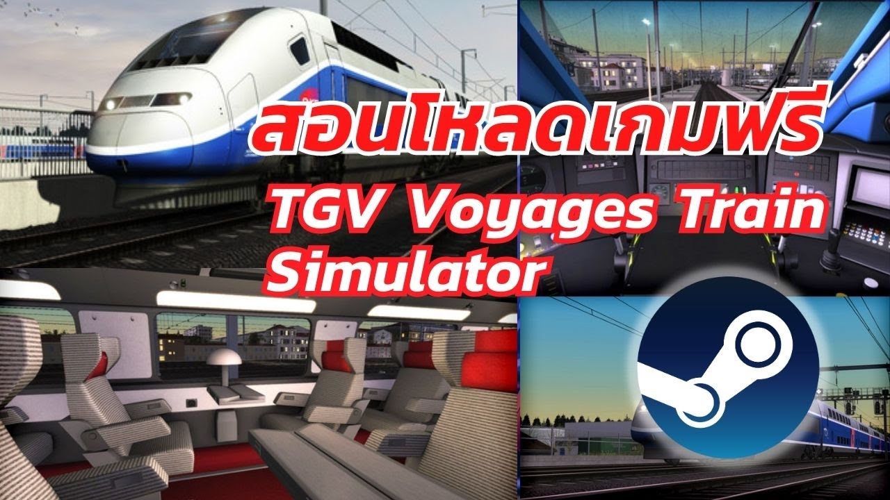 แจกเกมฟรี TGV Voyages Train Simulator เกมแท้แจกฟรีบน steam - YouTube