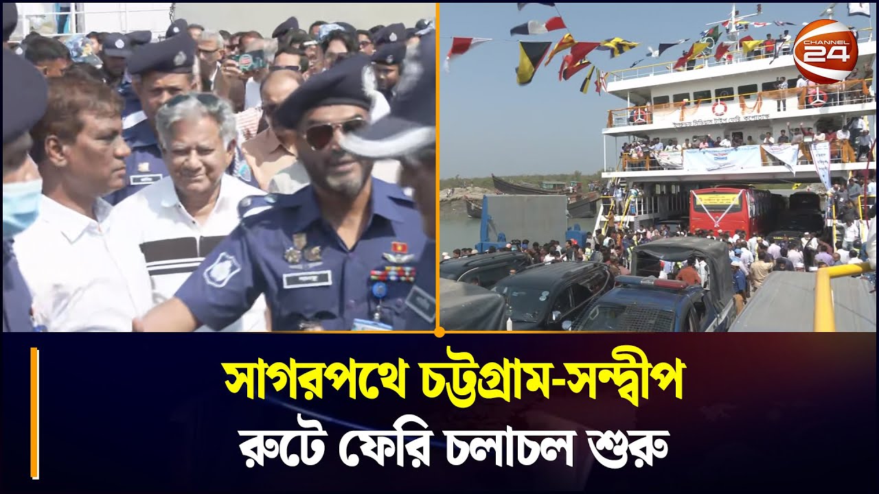 দেশের প্রথম সাগরপথের ফেরির যাত্রা শুরু | Sandwip Ferry | Chattogram 24 - YouTube