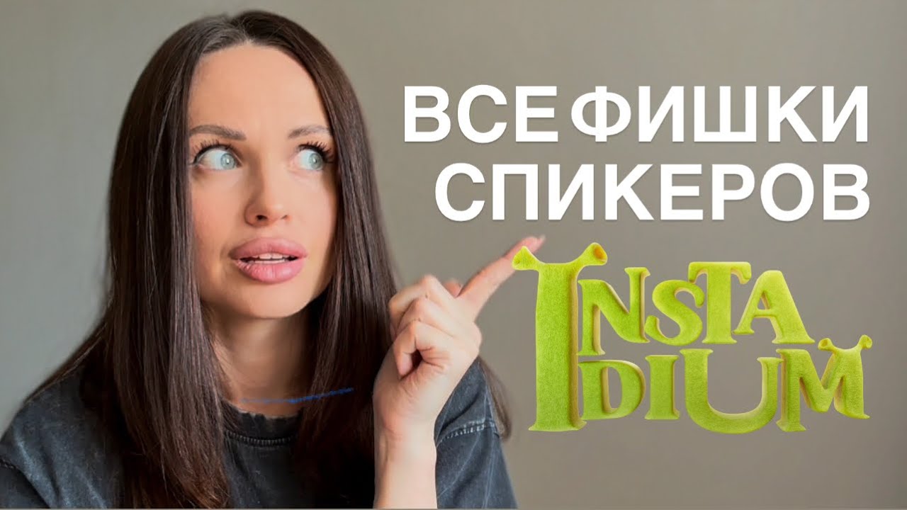 Что говорили спикеры на Instadium: основные выводы про контент и ...