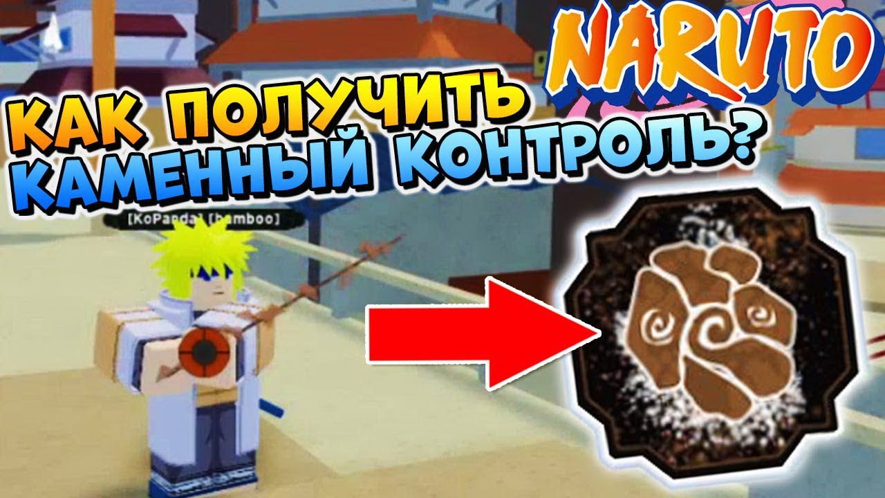 ШИНДО ЛАЙФ КОНТРОЛЬ КАМНЯ 😱 Как получить Stone Control Shinobi Life 2 ...