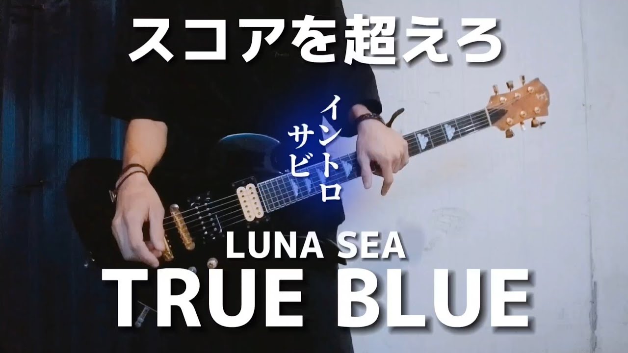 TRUE BLUE弾き方解説。ここまで考えて弾いてますか？ - YouTube