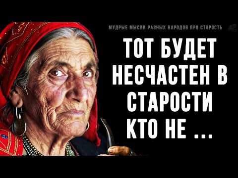 Жаль я Не Знал этого раньше! Мудрые мысли разных народов про старость! Мудрые пословицы и поговорки