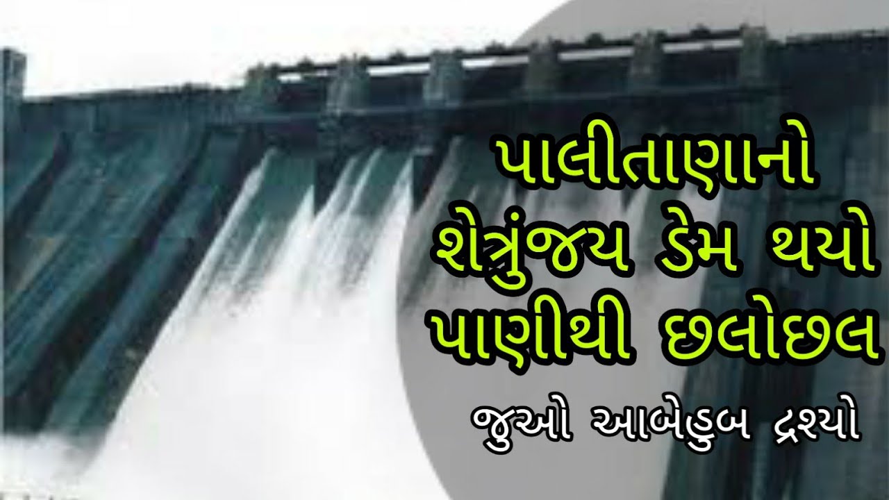 શેત્રુંજય છલકાયો વહેલી સવારે રમણીય નઝારો સર્જાયો જુઓ સૌથી પહેલા આ છલકતો ...