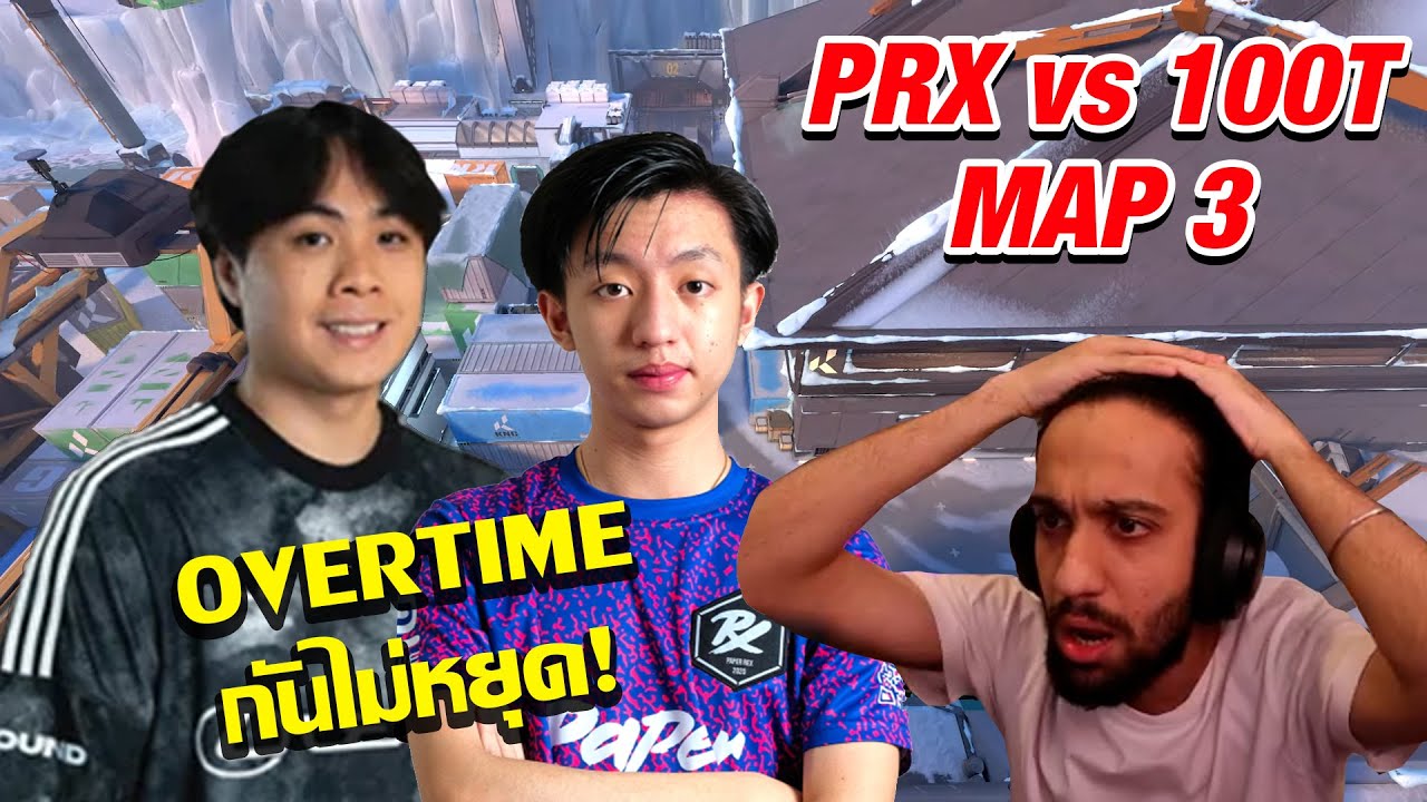 PRX vs 100T MAP 3l เดือดกว่านี้มันไม่มีแล้ว OVERTIME! - YouTube